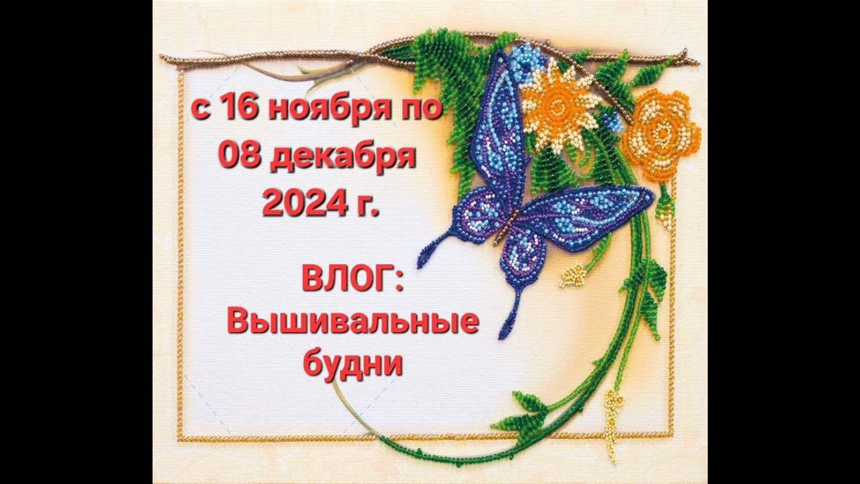 81.24 ВЛОГ. Вышивальные будни.