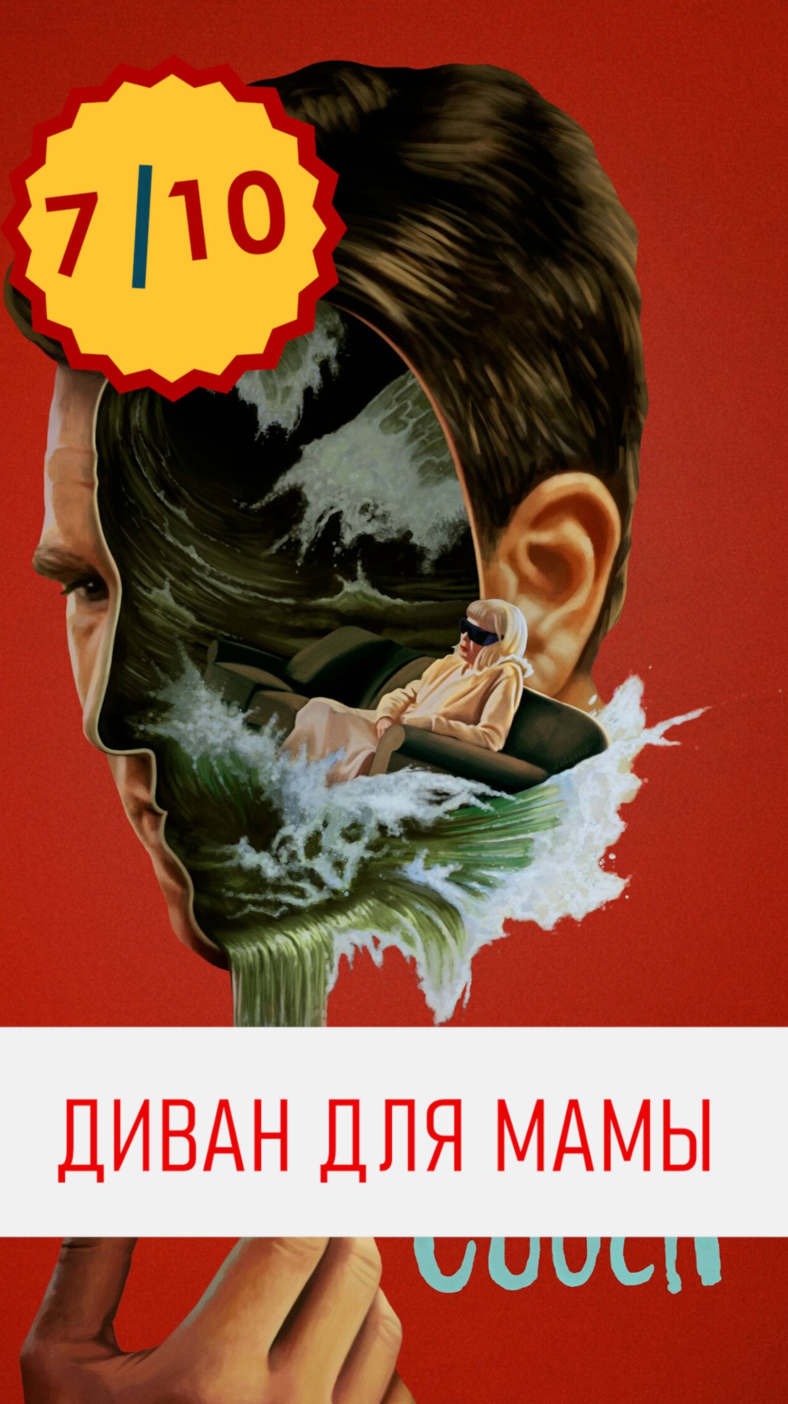 Диван для мамы #сериалы #жизнь #кино #смотретькино #обзор #тренды #ян #янямся