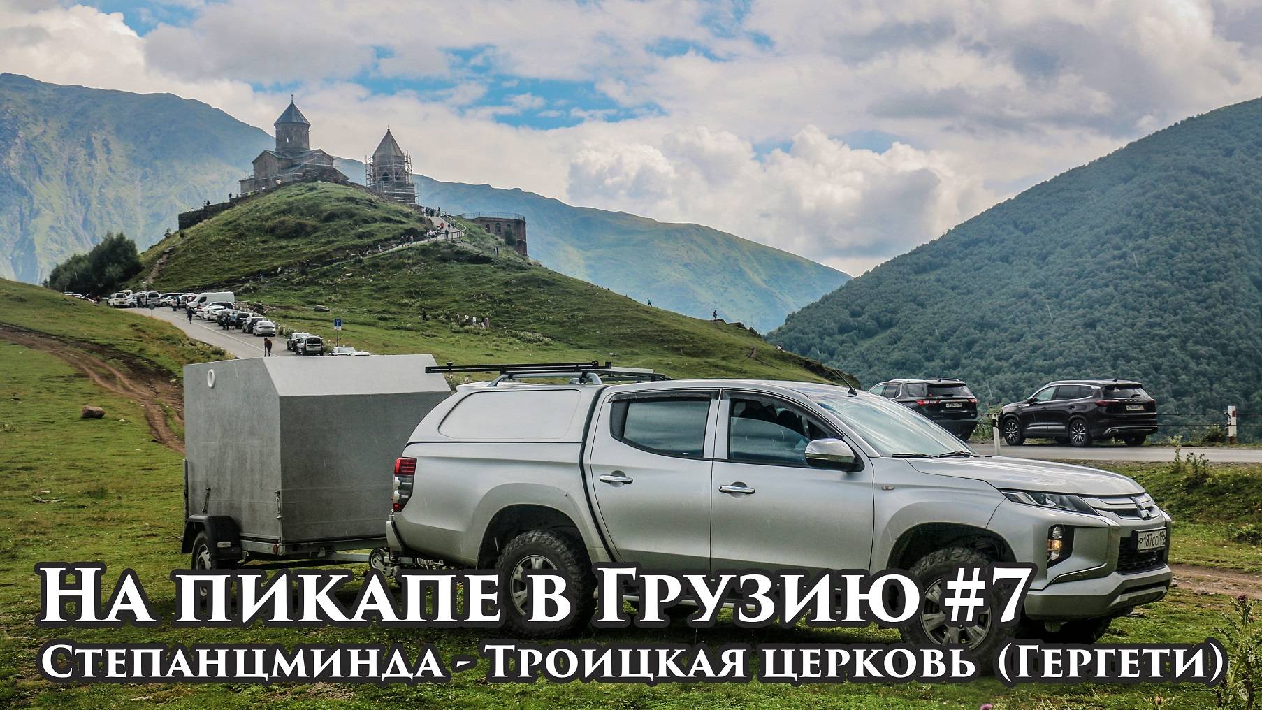 На пикапе в Грузию #7 Степанцминда - Троицкая церковь (Гергети)