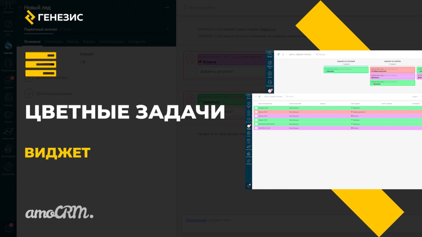 Виджет для amoCRM Цветные задачи