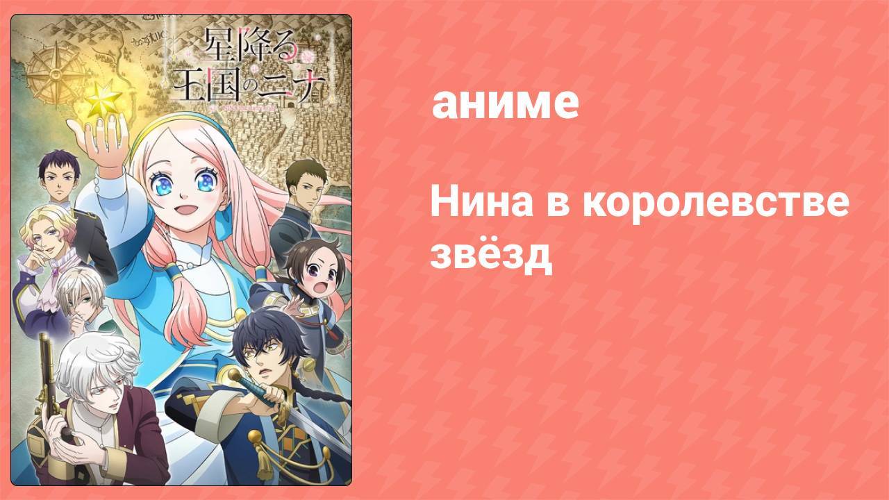 Нина в королевстве звёзд 9 серия (аниме-сериал, 2024)