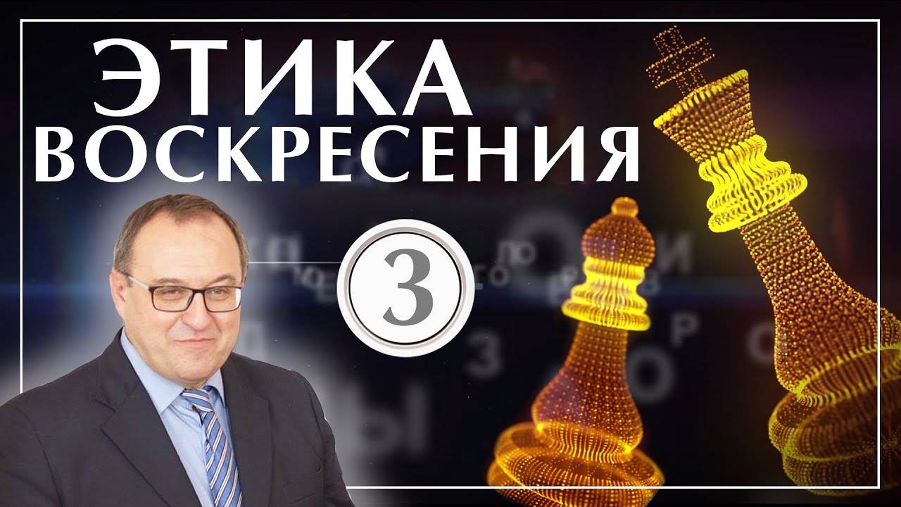 Этика Воскресения 3_ Дни недели. Филоненко Александр (360p)