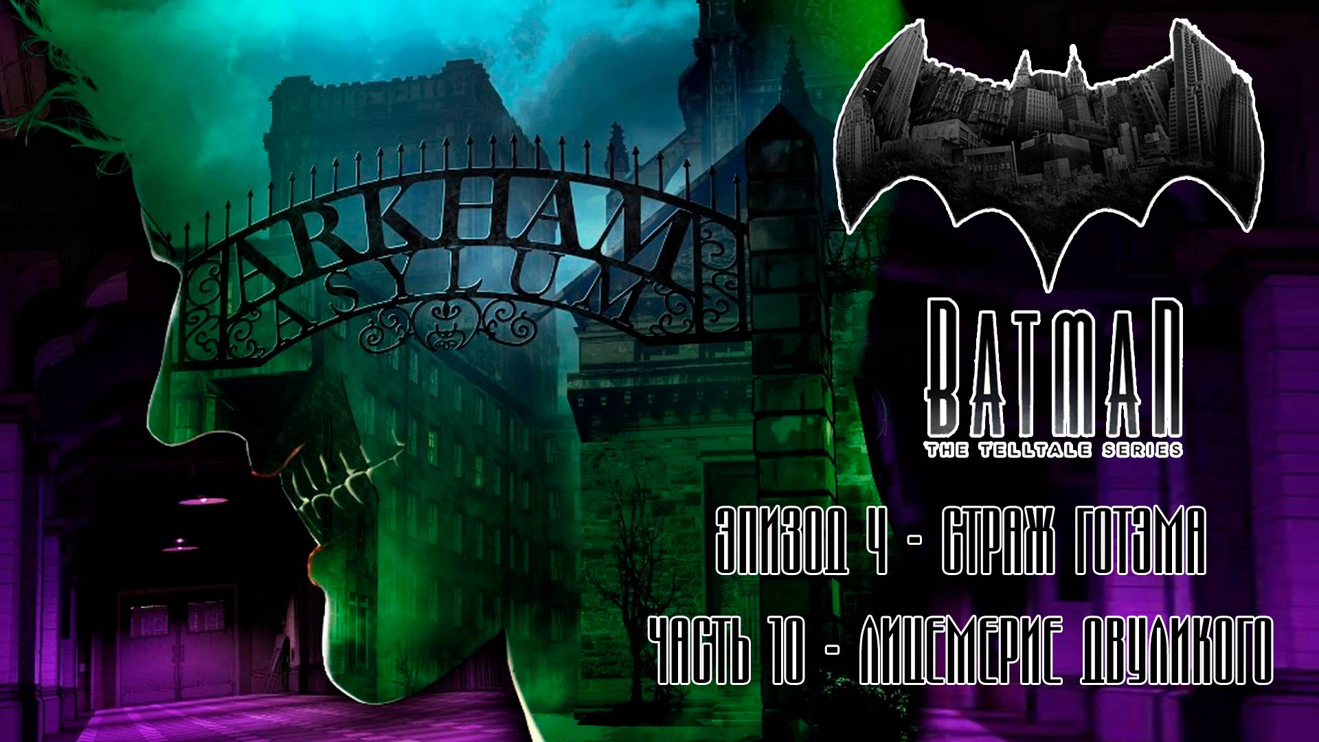 ПРОХОЖДЕНИЕ BATMAN: THE TELLTALE SERIES ЭПИЗОД 4. ЛИЦЕМЕРИЕ ДВУЛИКОГО