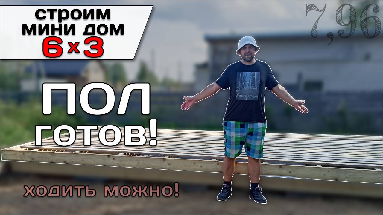 Лаги Пола и Временный Пол / Строю Мини Дом Tiny House