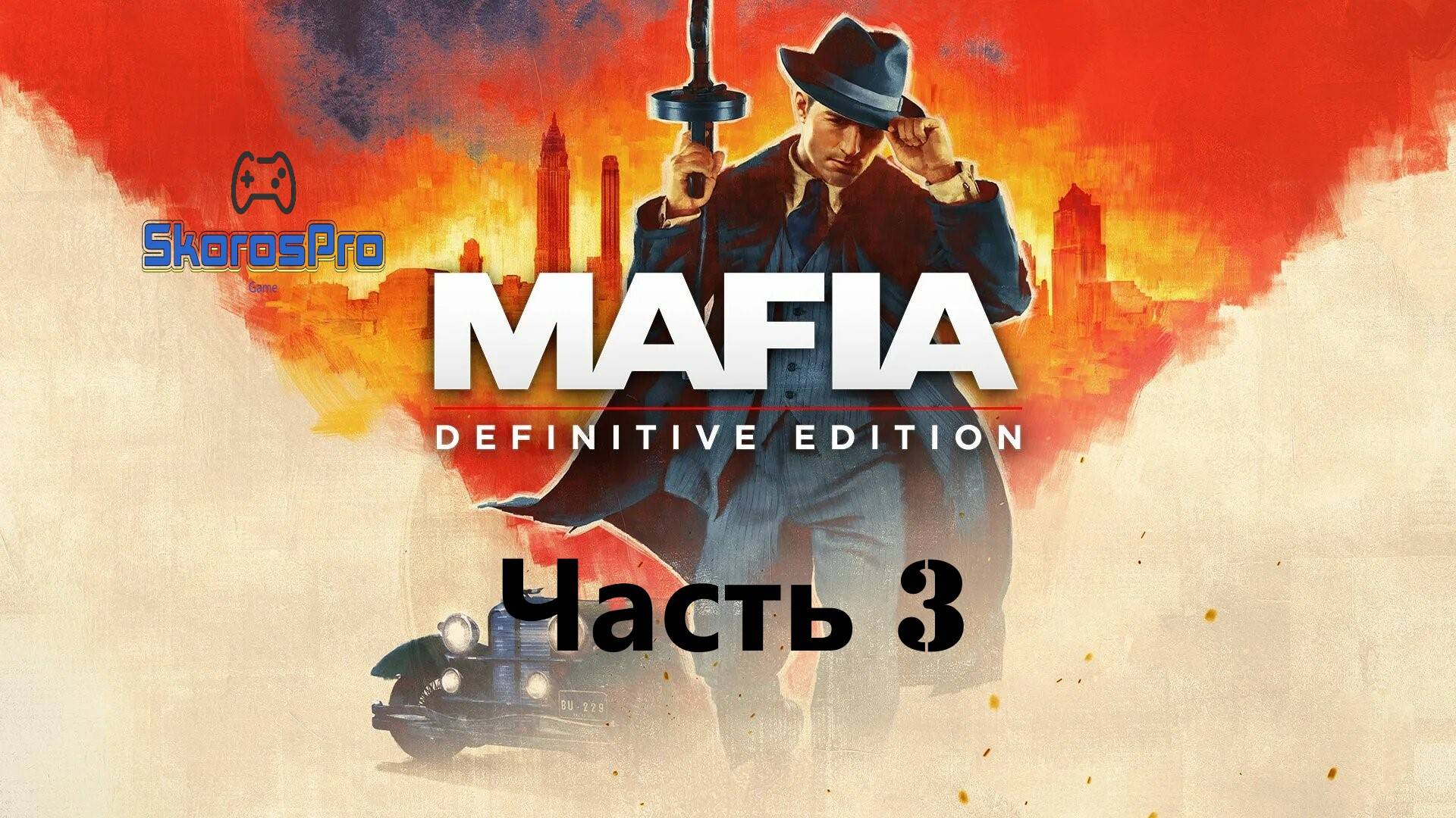 Игра Mafia: Definitive Edition Мафия полное прохождение часть 3