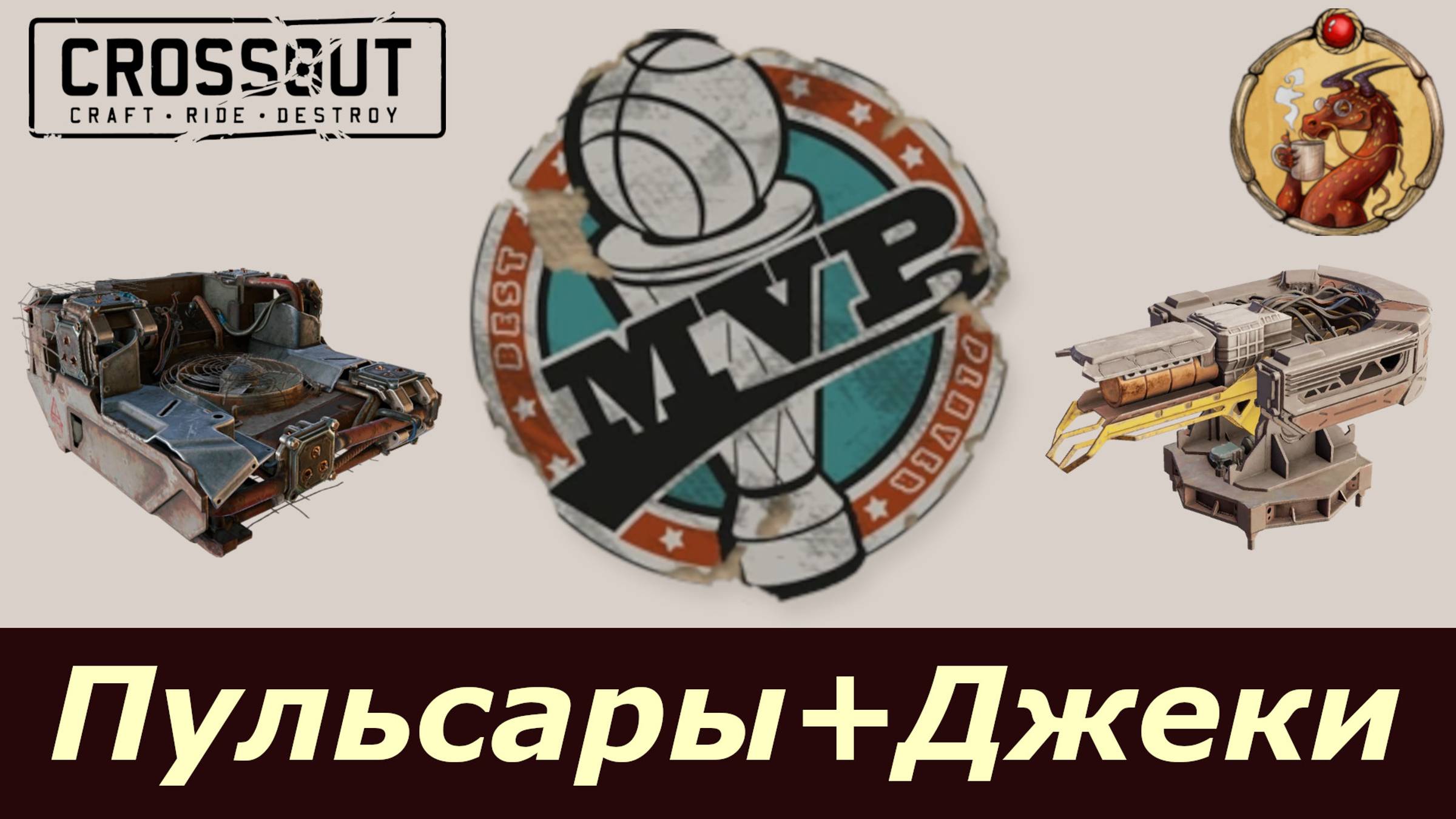 Only MVP Пульсары+Джеки Crossout
