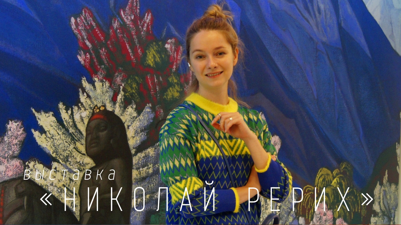 Выставка «Николай Рерих» 📍Третьяковская галерея, 2023