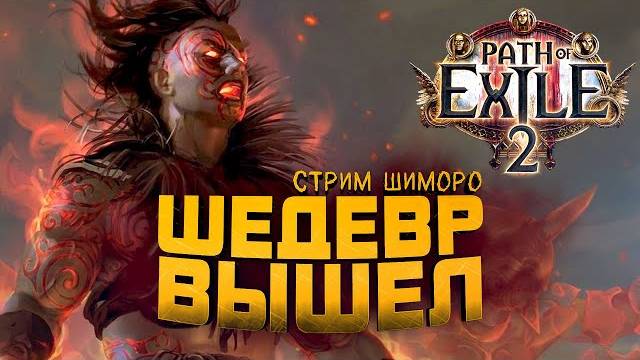 Path of Exile 2 - ШЕДЕВР ВЫШЕЛ! - СТРИМ С ШИМОРО! ЛЮБИМАЯ ИГРА У МЕНЯ В РУКАХ! №2 (Перезалив Шиморо)