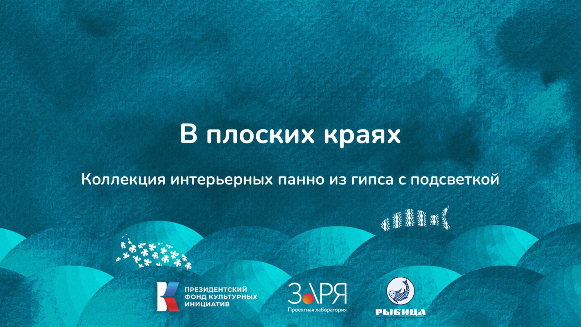 Лилия Маркова. Презентация проекта. Интенсив "Не рыбой единой" (Астраханская область 2024)