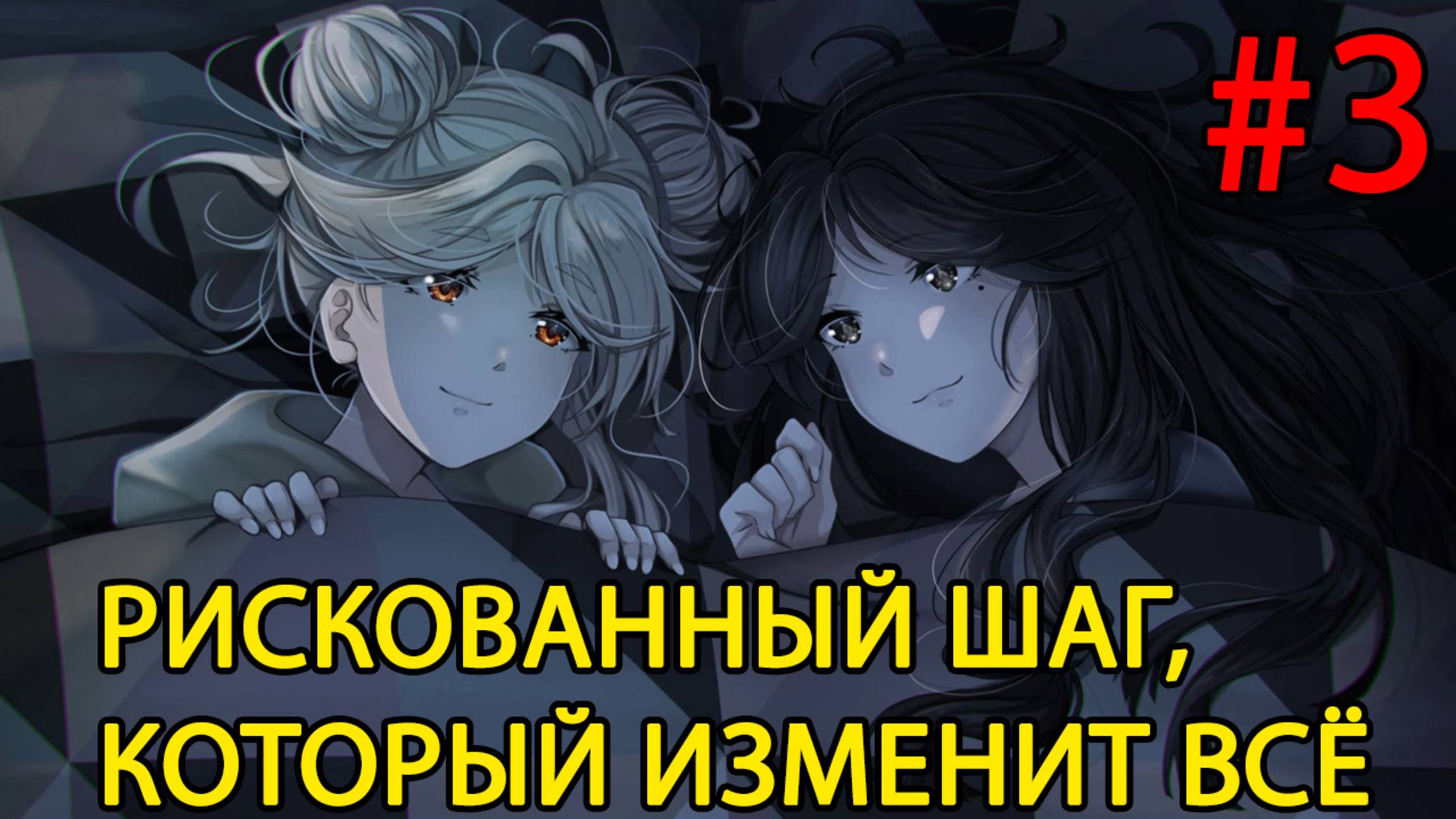 ВСТРЕЧА ИЗМЕНИВШАЯ ВСЁ: ПРОКЛЯТИЕ СНЯТО? | Graces: Posthumous Wish #3