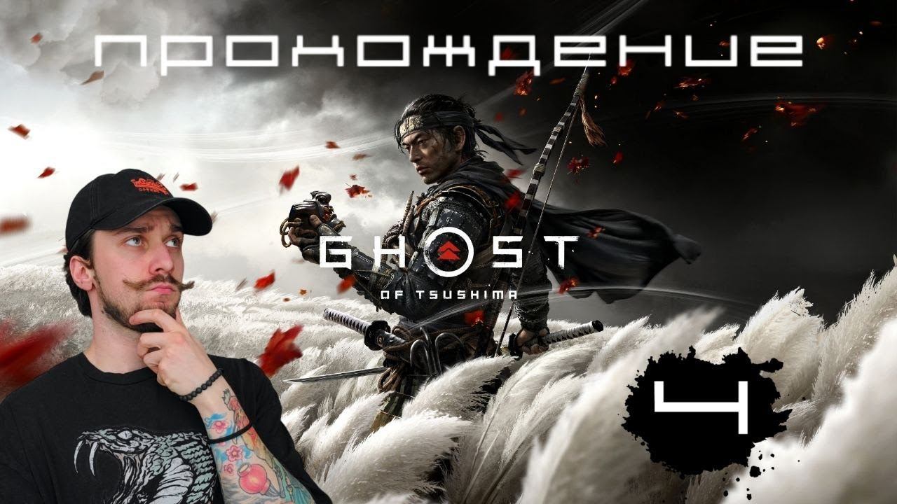 4️⃣   ПРОХОЖДЕНИЕ GHOST OF TSUSHIMA НА ПК  l СТРИМ      Г
