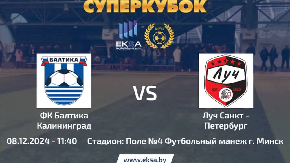 ФК Балтика г. Калининград - ФК ЛУЧ г. Санкт-Петербург. Футбольный матч полуфинала за 5-8 места