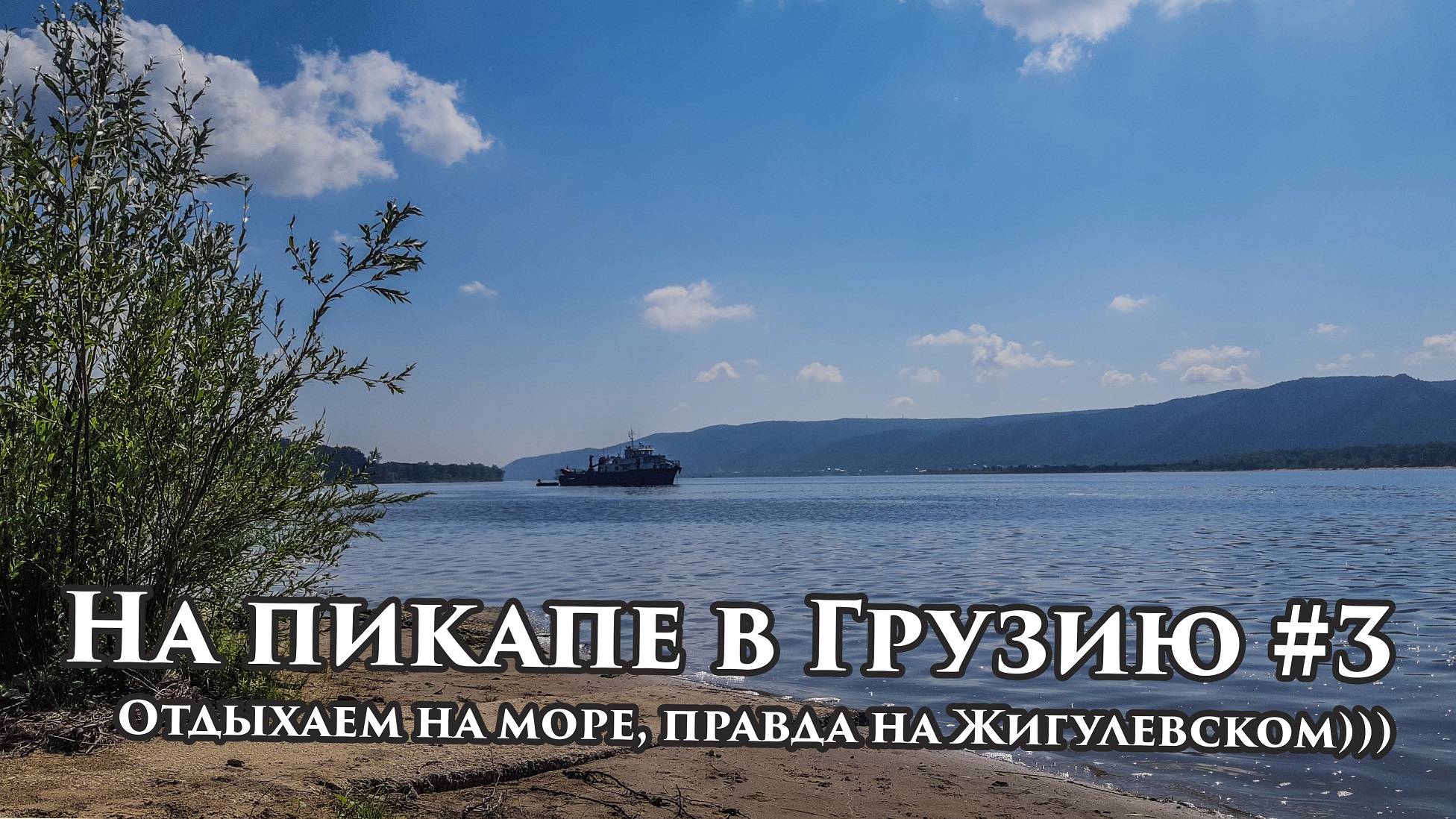 На пикапе в Грузию #3 Отдыхаем на море, правда на Жигулевском)))