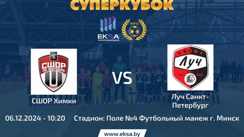 СШОР Химки - ФК ЛУЧ г. Санкт - Петербург. Футбольный матч турнира в записи.