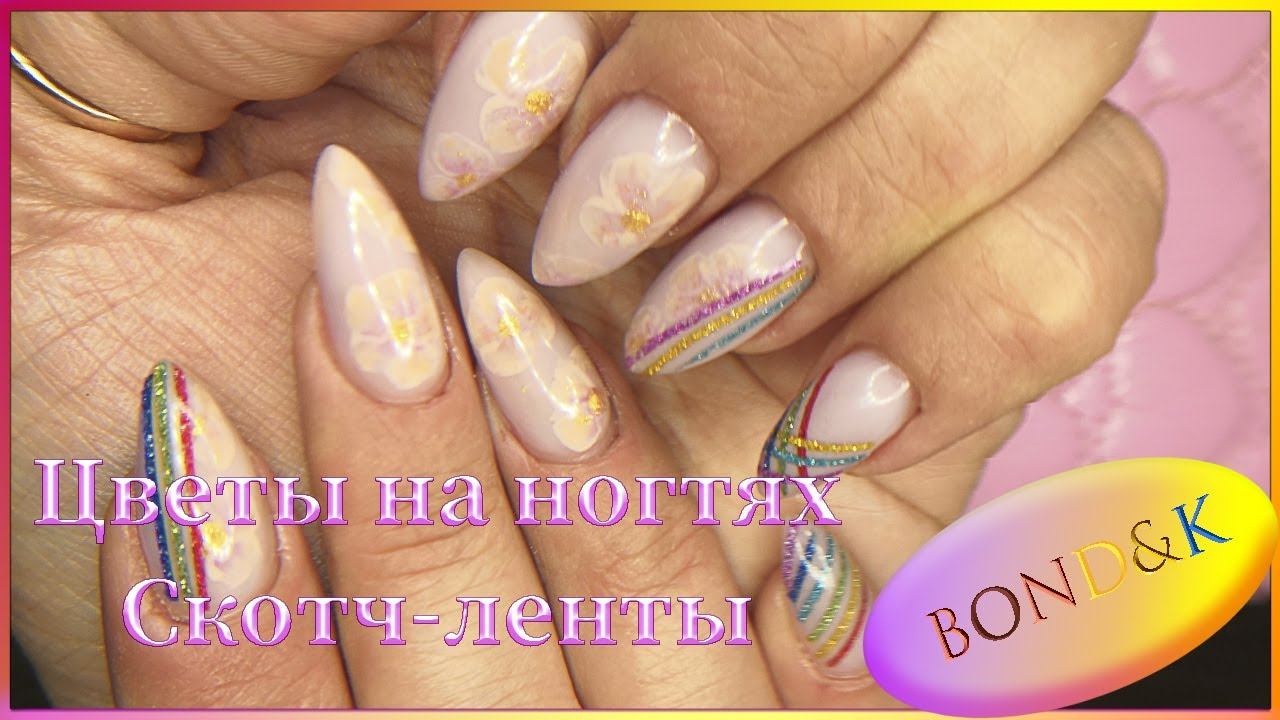 Простой дизайн ногтей. Скотч-ленты. Цветы на ногтях. Модный, стильный маникюр, красивые ногти.