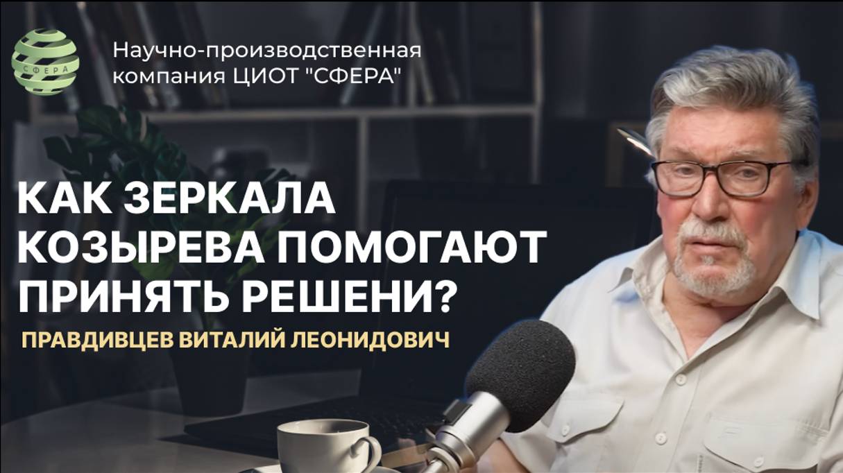 Как Зеркала Козырева БИГ помогают принять правильное решение в сложных ситуациях. ЦИОТ "СФЕРА"