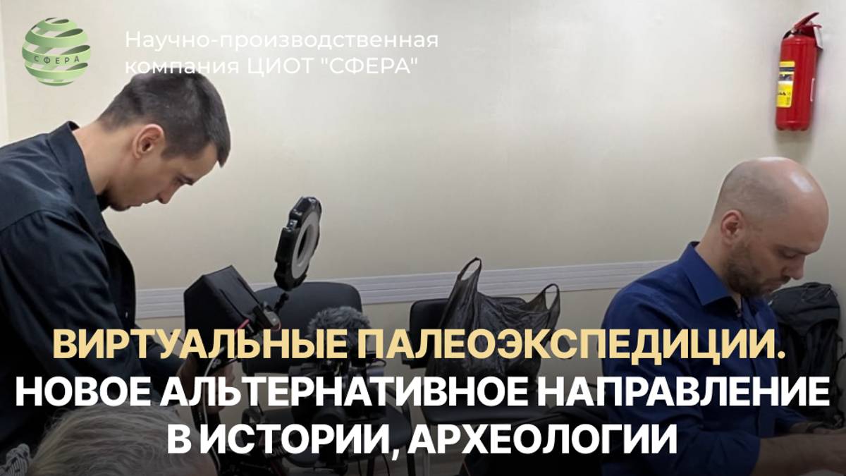 Виртуальные палеоэкспедиции- новое альтернативное направление в истории, археологии. ЦИОТ "Сфера"