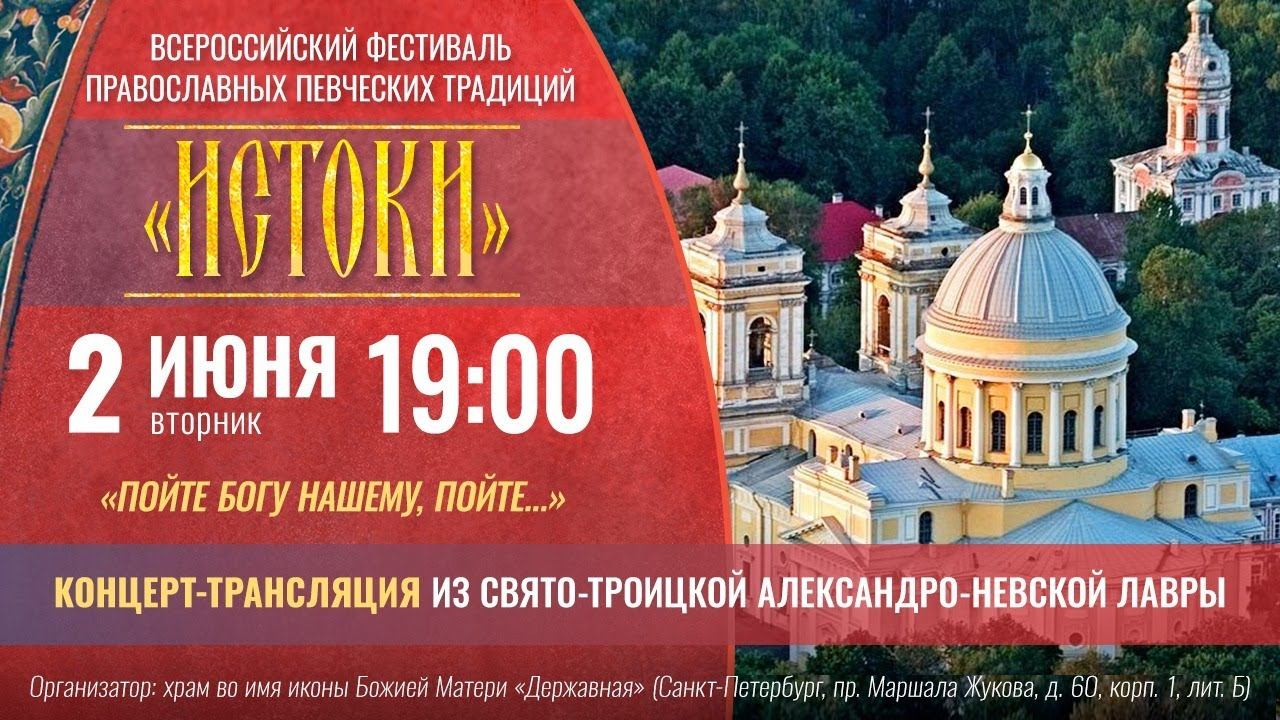 Онлайн концерт знаменного пения. "ПОЙТЕ БОГУ НАШЕМУ, ПОЙТЕ...". Фестиваль "Истоки"