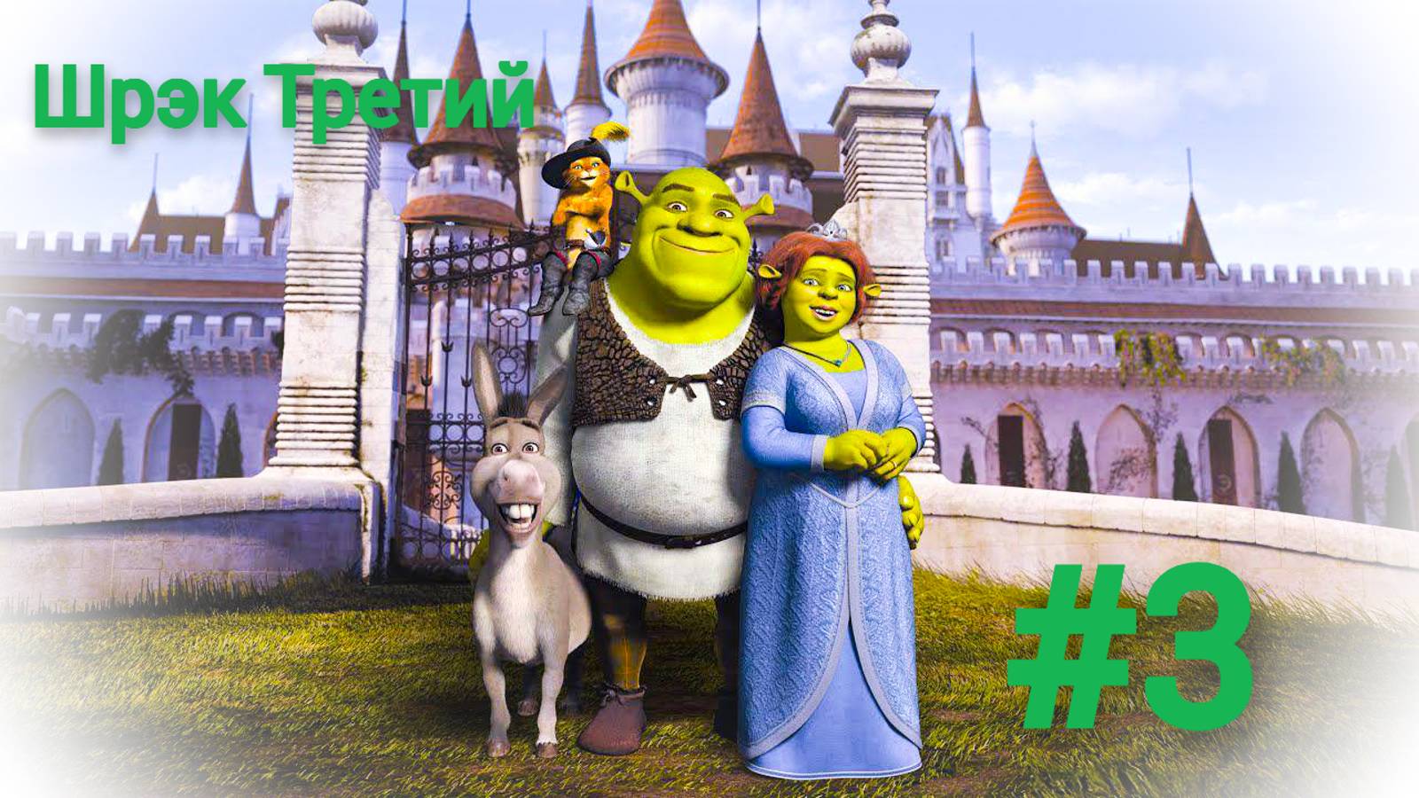 Шрэк Третий {Серия 3} Высокая - высокая гора