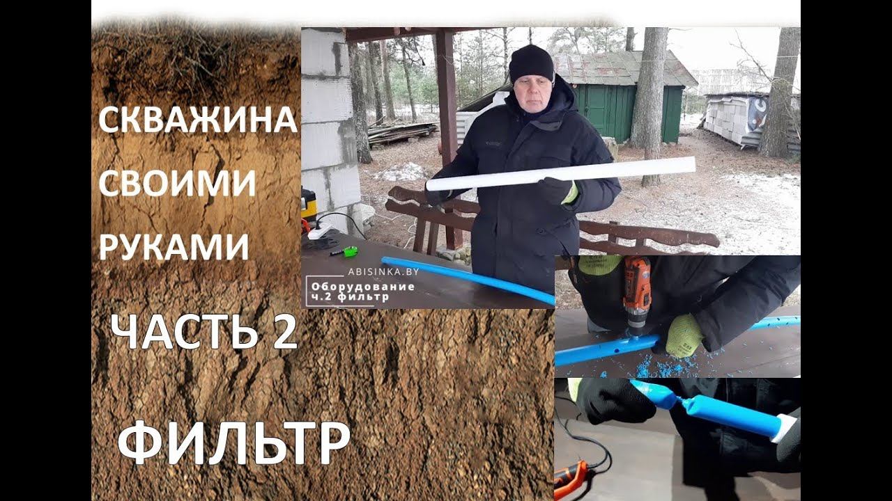 Абиссинская скважина своими руками. Часть 2. (Фильтр)