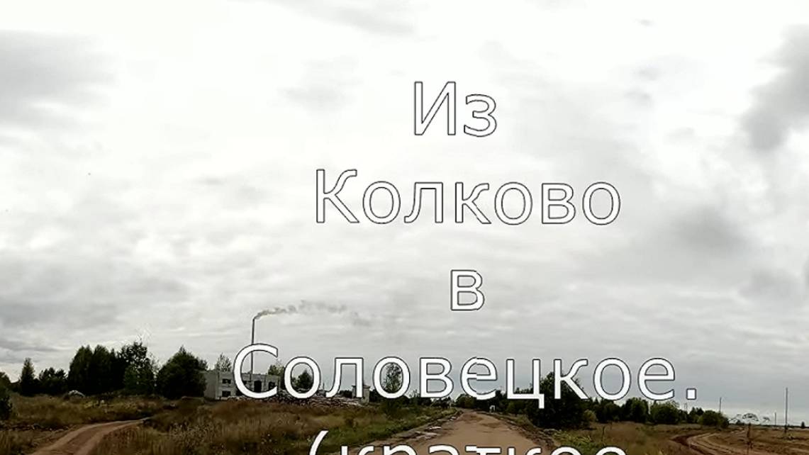 из села Колково в село Соловецкое. Орловский район. Вятка.