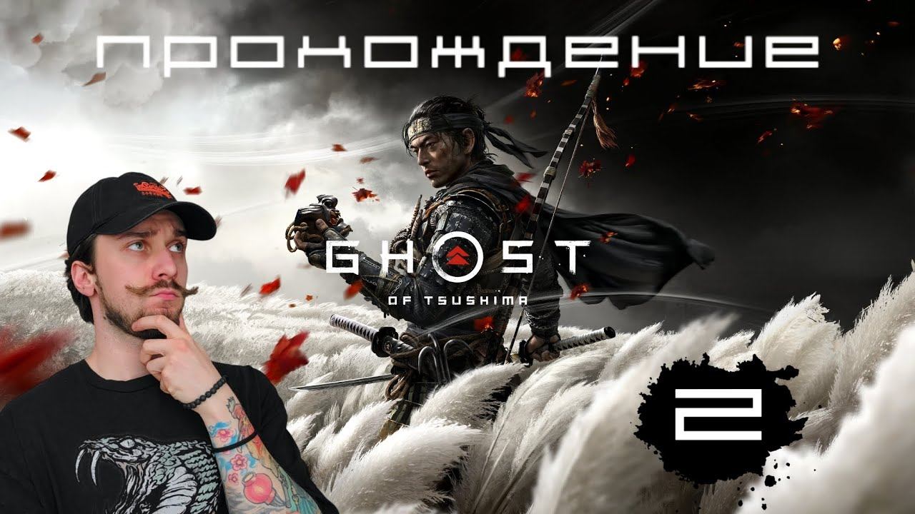 2️⃣   ПРОХОЖДЕНИЕ GHOST OF TSUSHIMA НА ПК  l СТРИМ