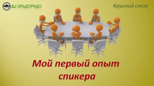 Ваш первый спикерский опыт
