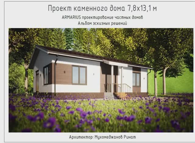 Проект дома из газобетона 80 м2. Альбом эскизных решений.