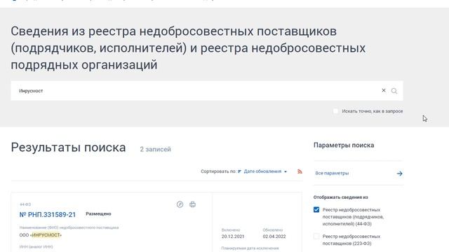 Как Найти Информацию В Реестре Недобросовестных Поставщиков