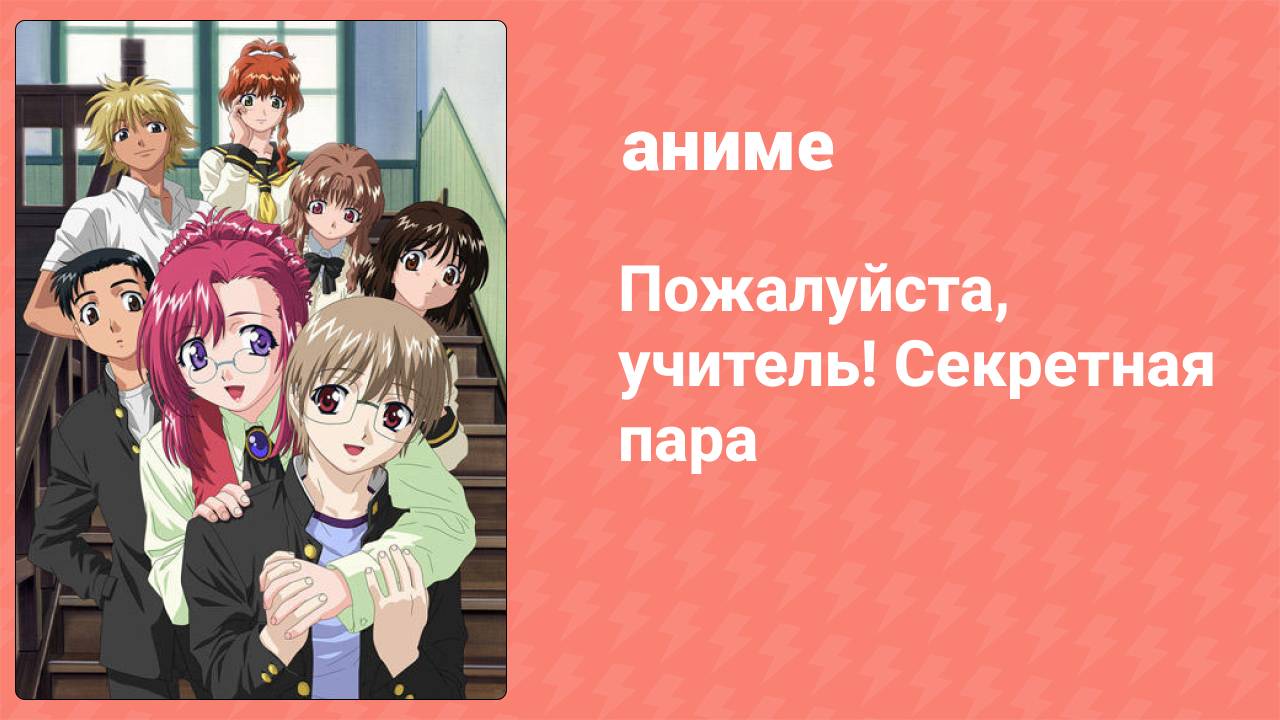 Пожалуйста, учитель! Секретная пара OVA (аниме-сериал, 2002)