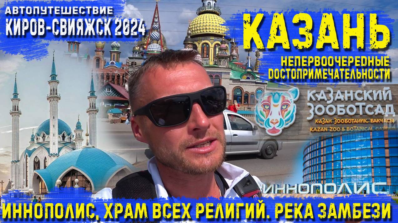 Автопутешествие Киров-Свияжск 2024. Казань. Иннополис, Храм всех религий, Зоопарк Река Замбези.