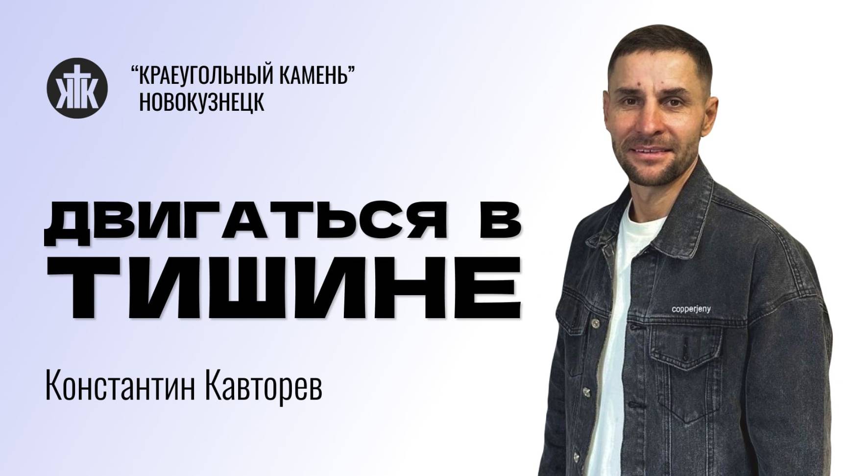 Константин Кавторев "Двигаться в тишине или остановка для движения". Воскресная проповедь 08.12.2024