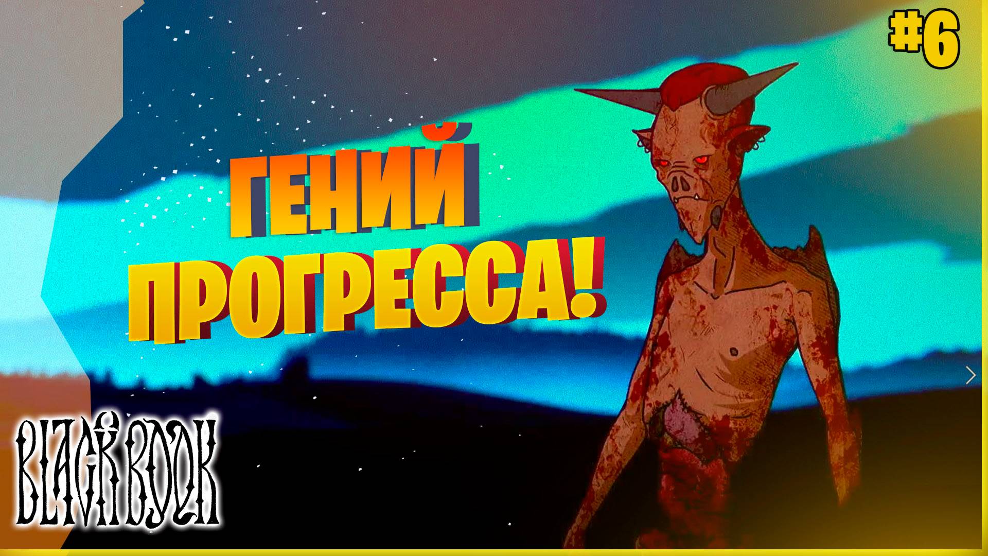 АНДРЕЙКА В ...ОПЕ ТЕЛОГРЕЙКА #6 ► BLACK BOOK [Черная книга] прохождение игры