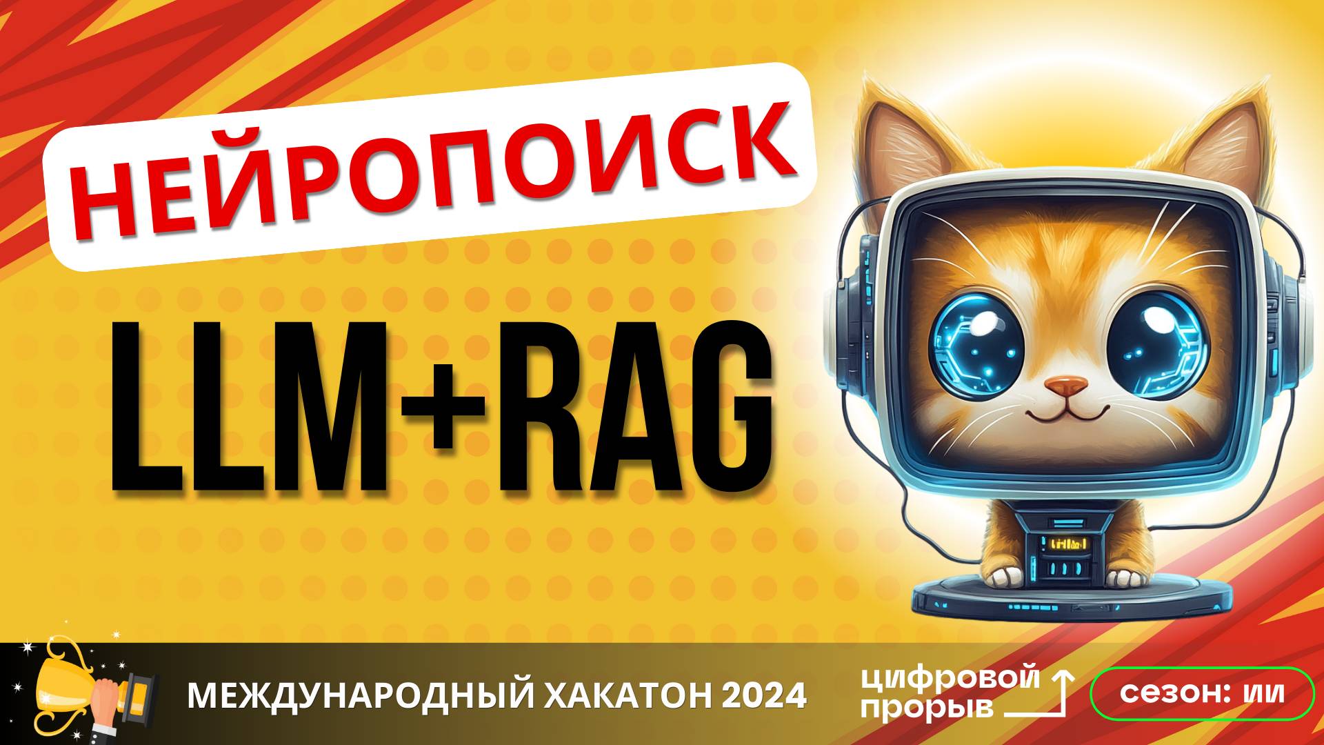 Нейропоиск информации по базе знаний медиа агентства / Разработка QnA-бот на базе локальной LLM+RAG