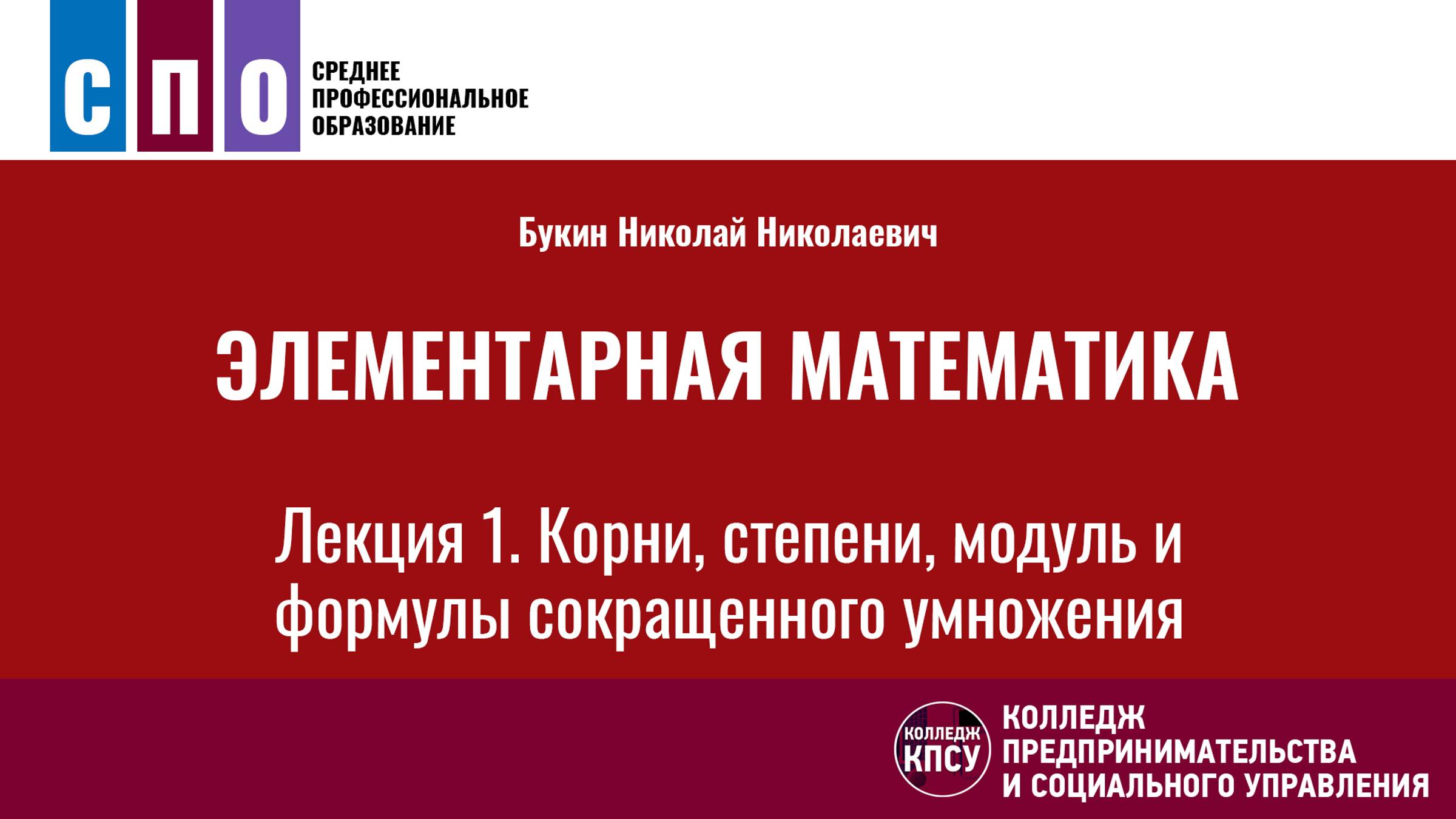 Лекция 1. Корни, степени, модуль, формулы сокращенного умножения - Элементарная математика
