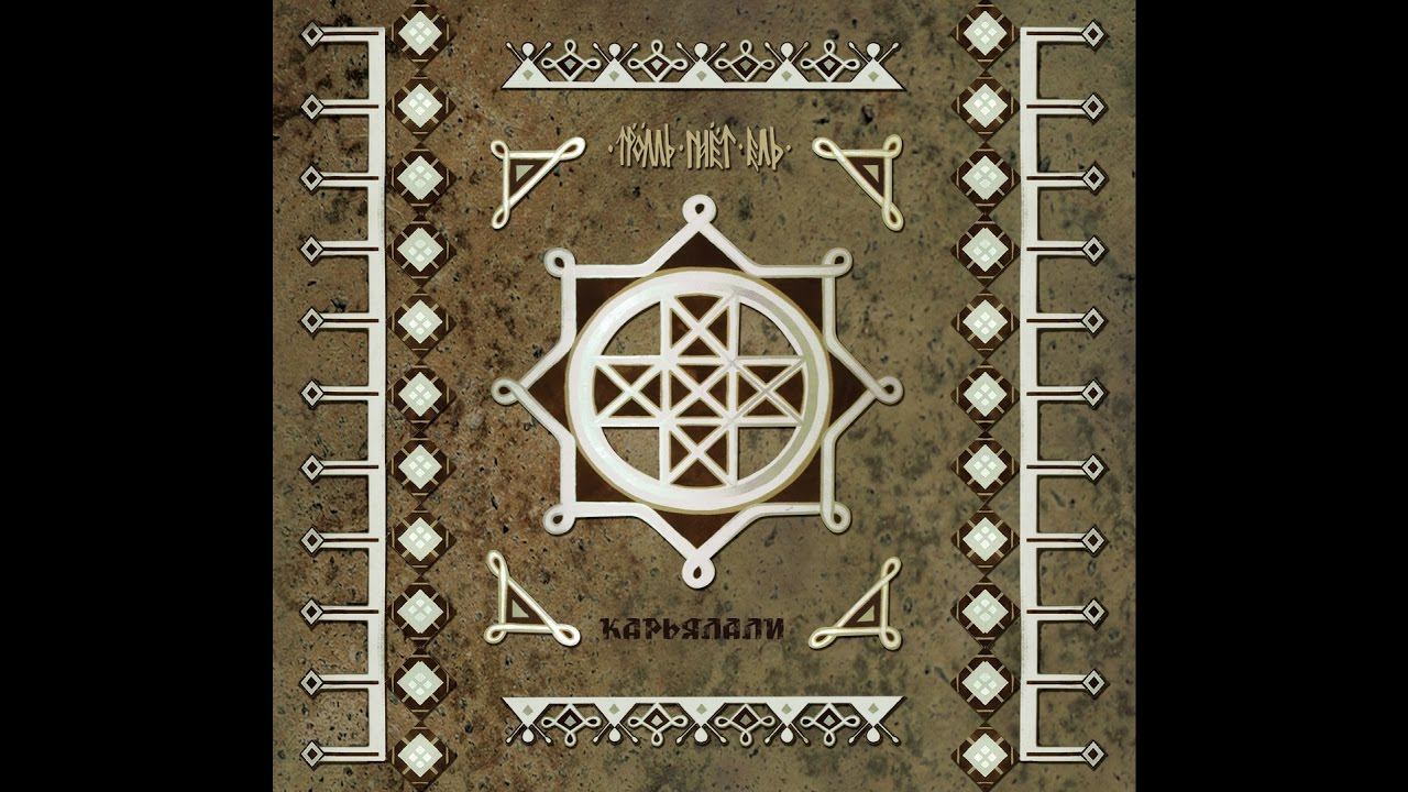 Тролль Гнет Ель (Troll Bends Fir) - Сердце тролля ("Карьялали" 2016)