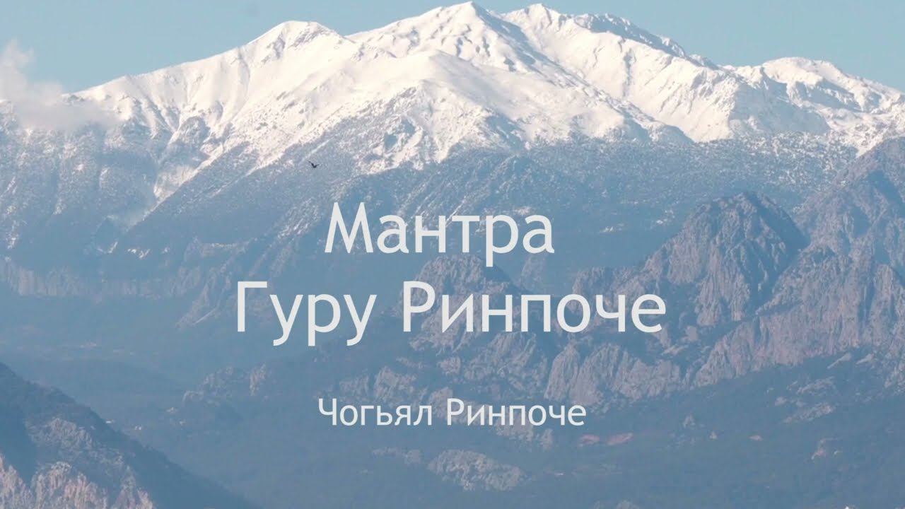 Мантра Гуру Ринпоче - Чогьял Ринпоче