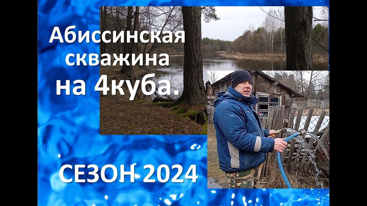 Абиссинская супер скважина на 4 куба в час.