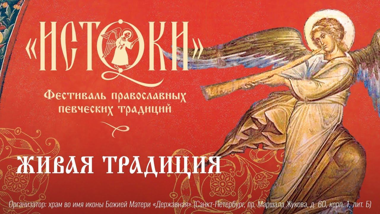 Фильм "Живая традиция" о Всероссийском фестивале "Истоки" (2020 г.)