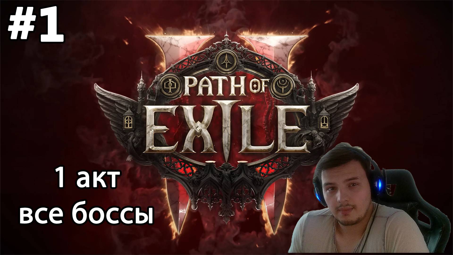 #1 Path of Exile 2. Ранний доступ- 1 акт, все боссы. Blood mage