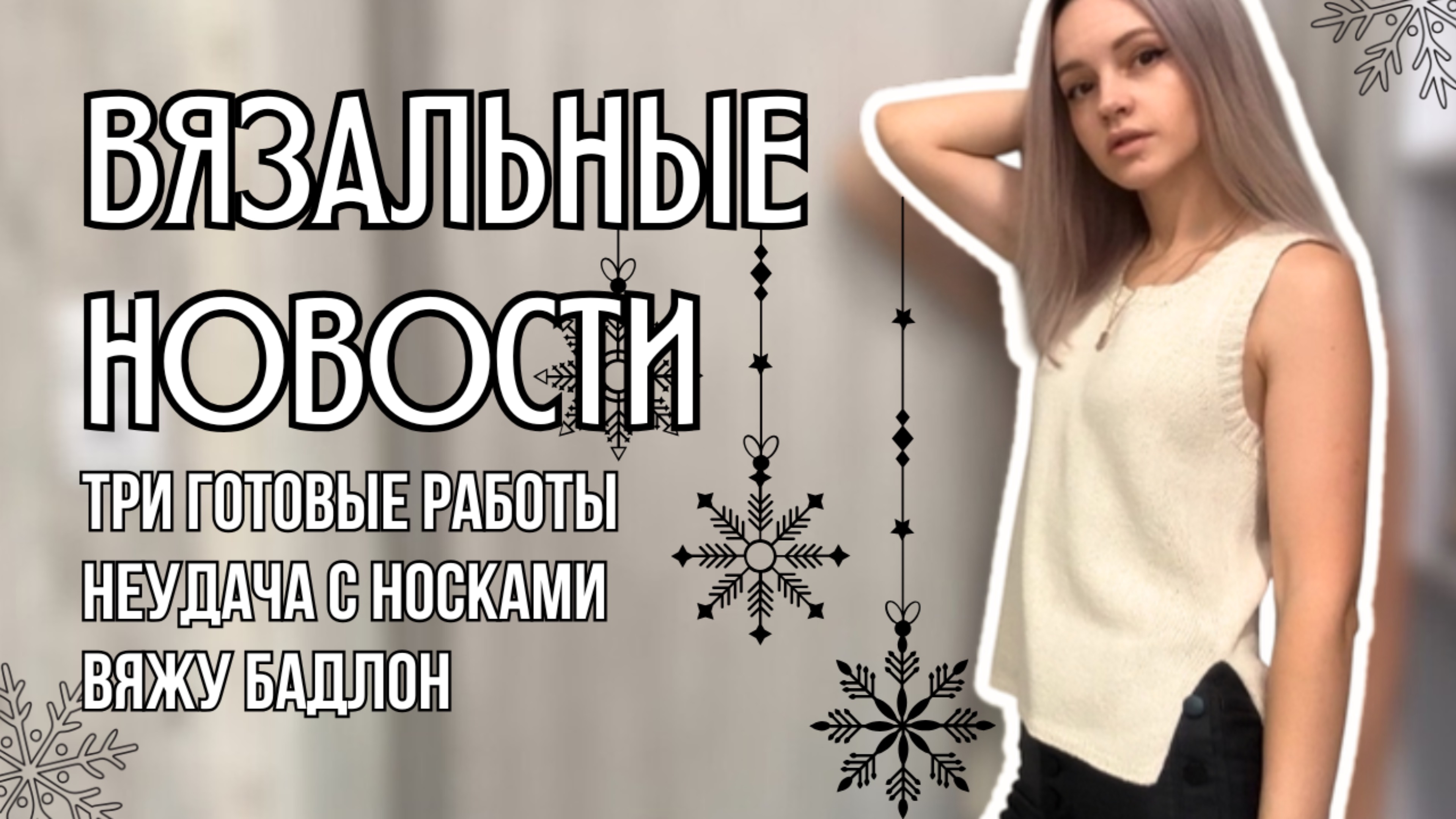 вязальные новости ноября | готовые работы - топ Chantal, шарф, бактус, неудача с носками