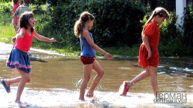 ГЕРМАН - Летний дождь (проливной, весёлый)