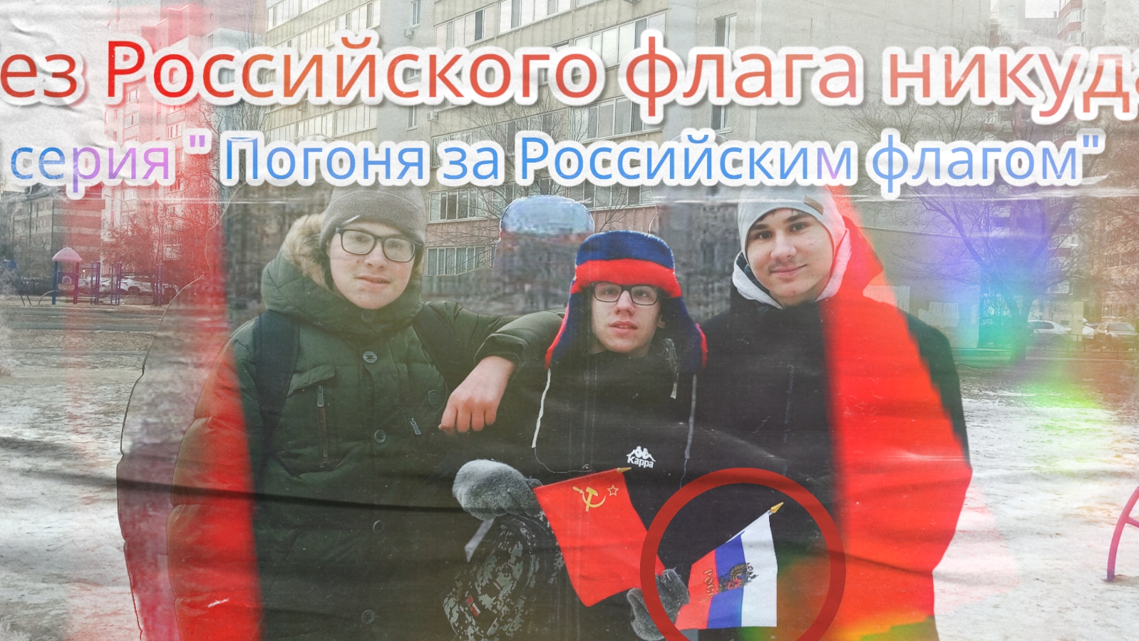 Без Российского флага никуда! - 1 серия ( погоня за Российским флагом)