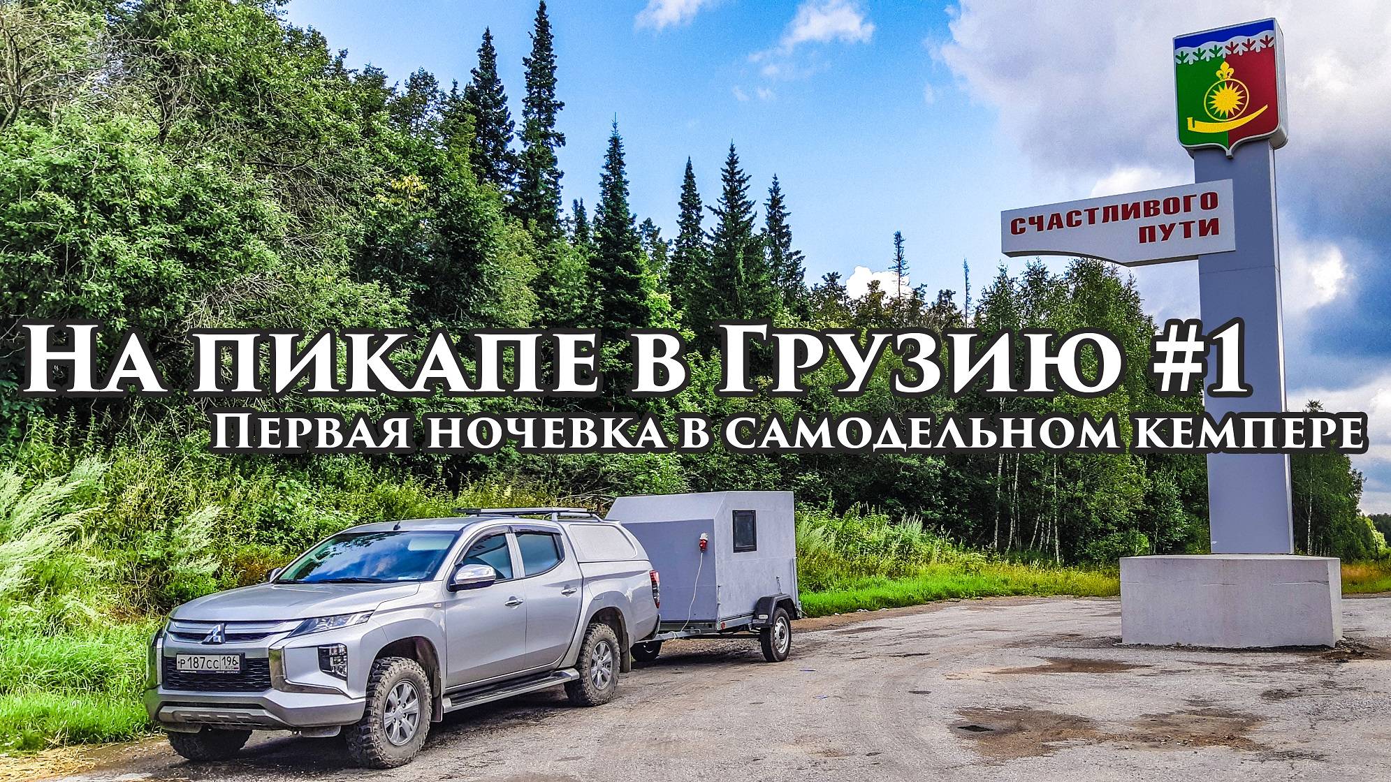 На пикапе в Грузию #1 Первая ночевка в самодельном кемпере