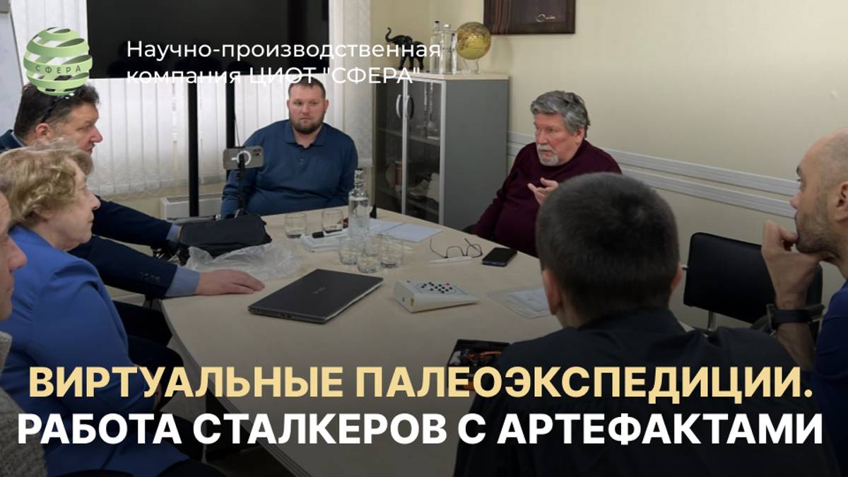 Виртуальные палеоэкспедиции. Работа сталкеров с артефактами. Руководитель Проекта Правдивцев В.Л.