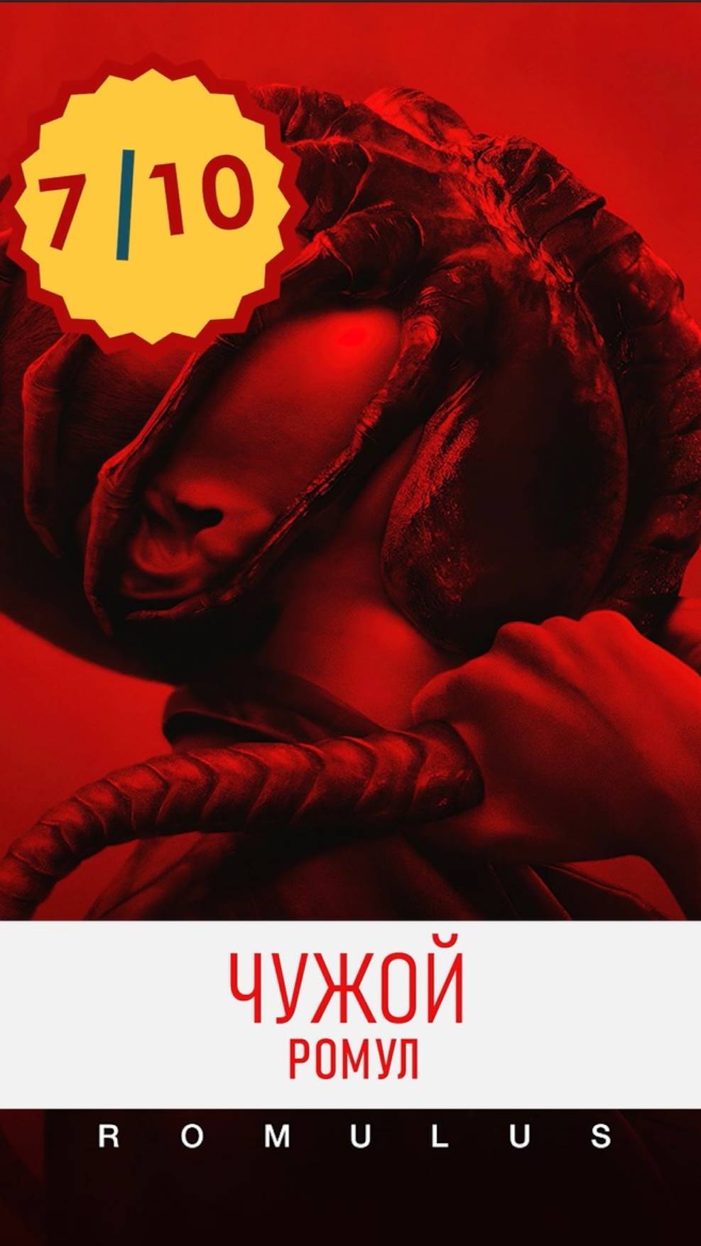 Чужой Ромул #сериалы #жизнь #кино #смотретькино #обзор #тренды #ян #янямся