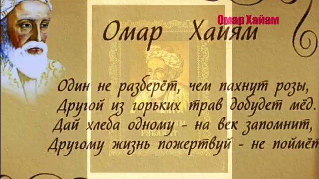ЛУЧШЕЕ - ОМАР ХАЙЯМ