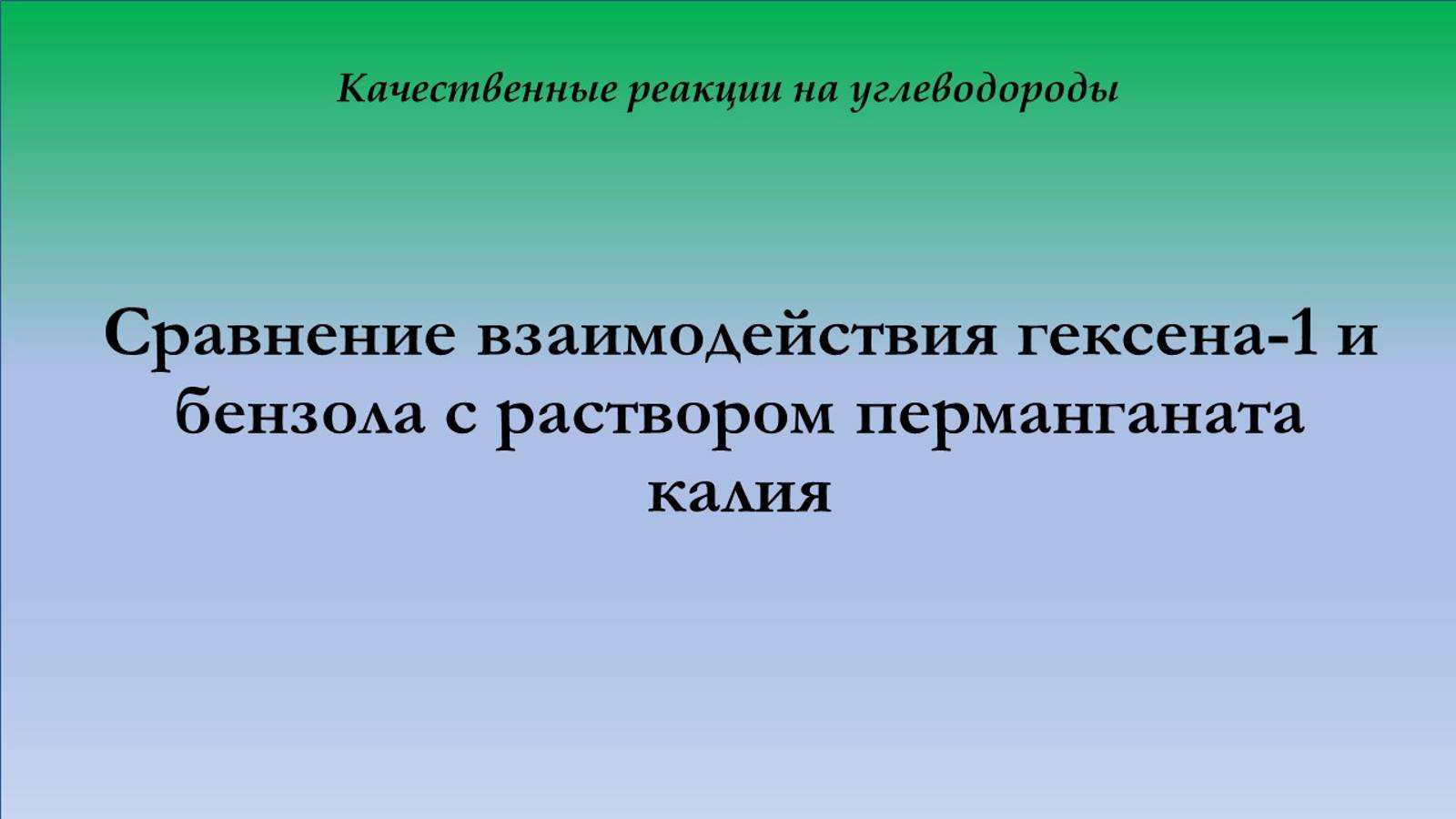 Сравнение взаимодействия гексена-1 и бензола с раствором перманганата калия