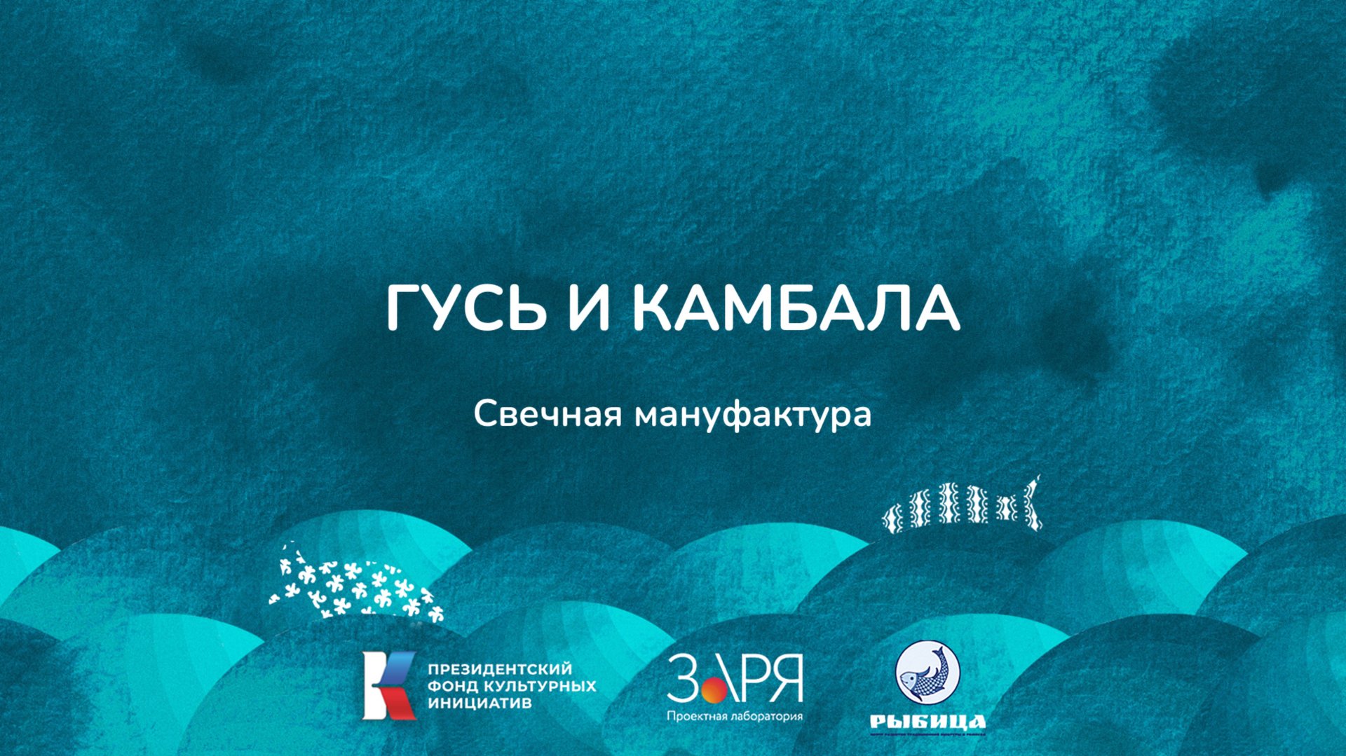 Екатерина Коданови. Презентация проекта. Интенсив "Не рыбой единой" (Астраханская область 2024)