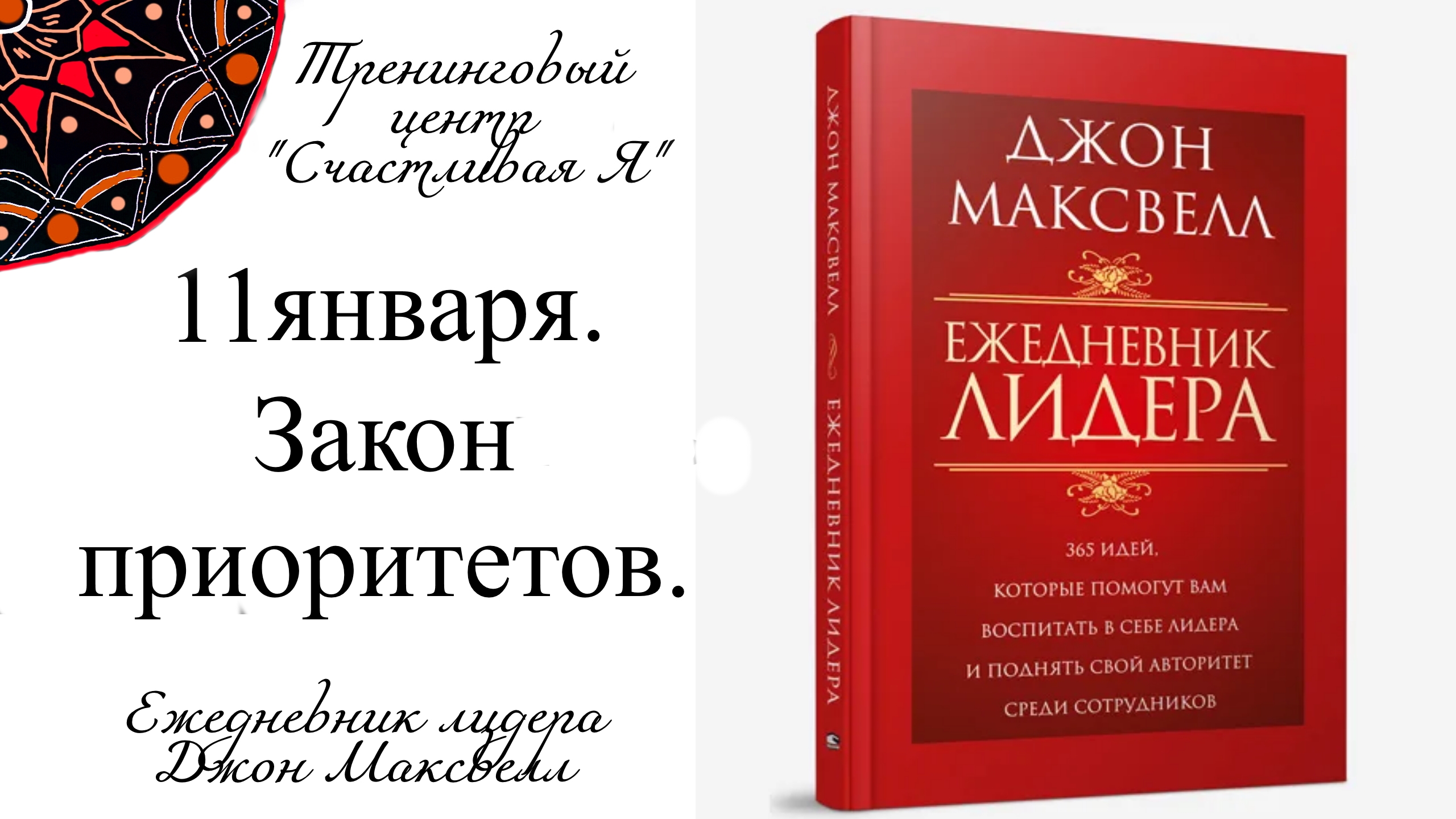 Джон Максвелл. Ежедневник Лидера. 11 января. Закон приоритетов.